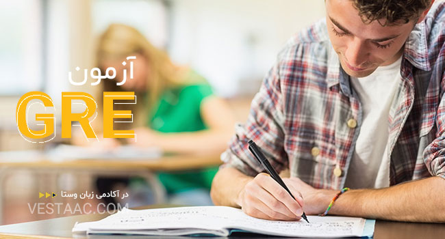 آمادگی آزمون GRE