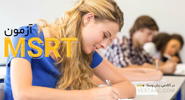 آمادگی آزمون MSRT