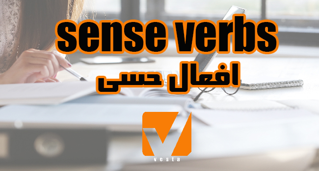 افعال حسی Sense Verbs