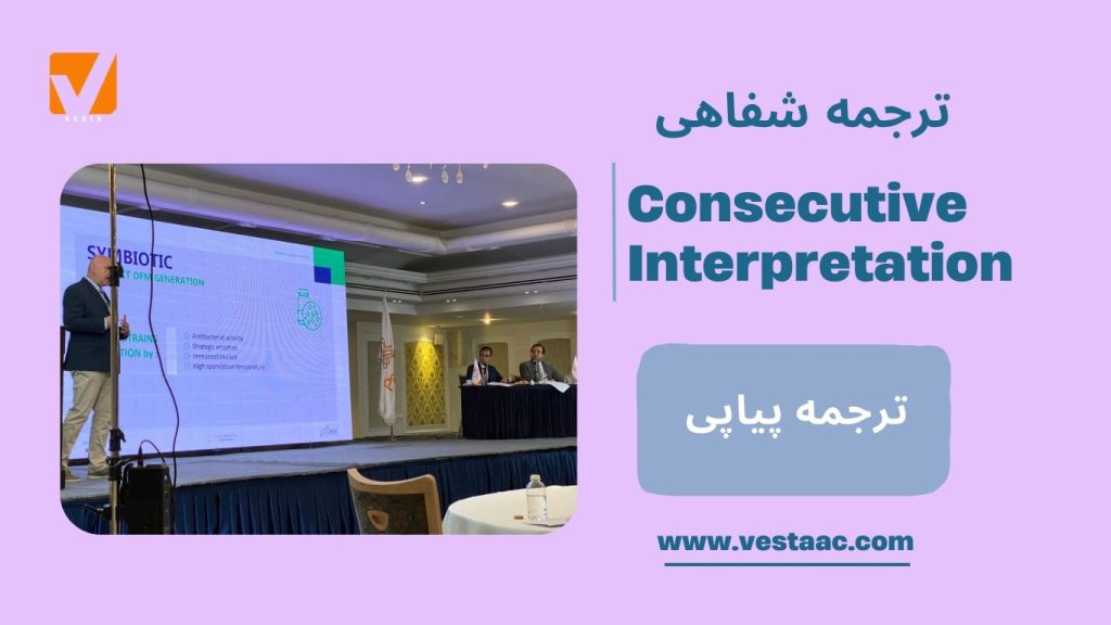 ترجمه پیاپی Consecutive Interpretation