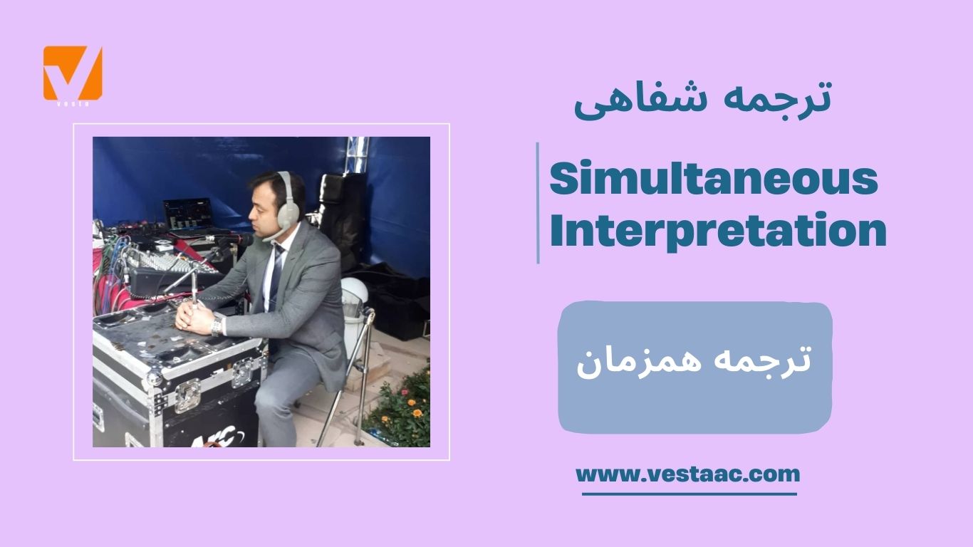 ترجمه همزمان Simultaneous Interpretation