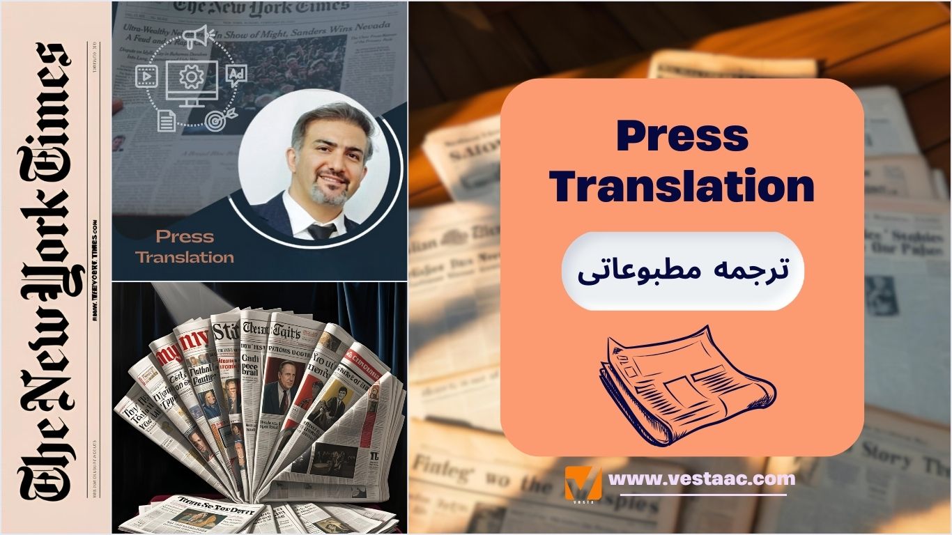 ترجمه مطبوعاتی Press Translation